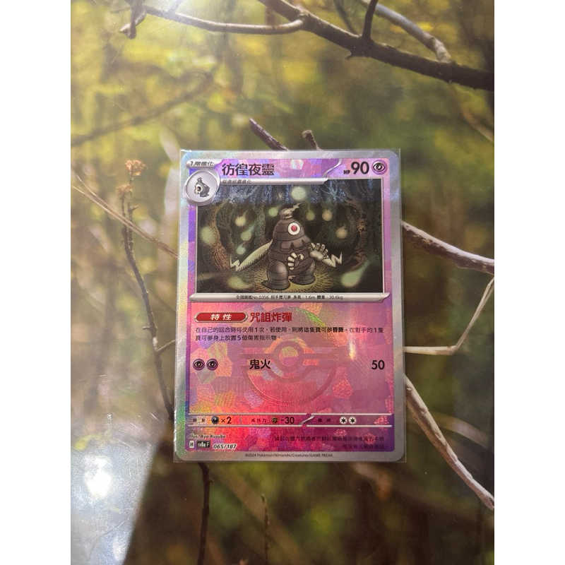 PTCG 彷徨夜靈 球閃 SV8a 065/187 寶可夢卡牌 中文版 | 蝦皮購物