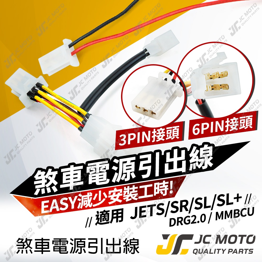 【JC-MOTO】 JETSL 第三剎車燈引出線組 DRG 曼巴 後土除 後輪上蓋 JETS JETSR 第三剎車燈 | 蝦皮購物