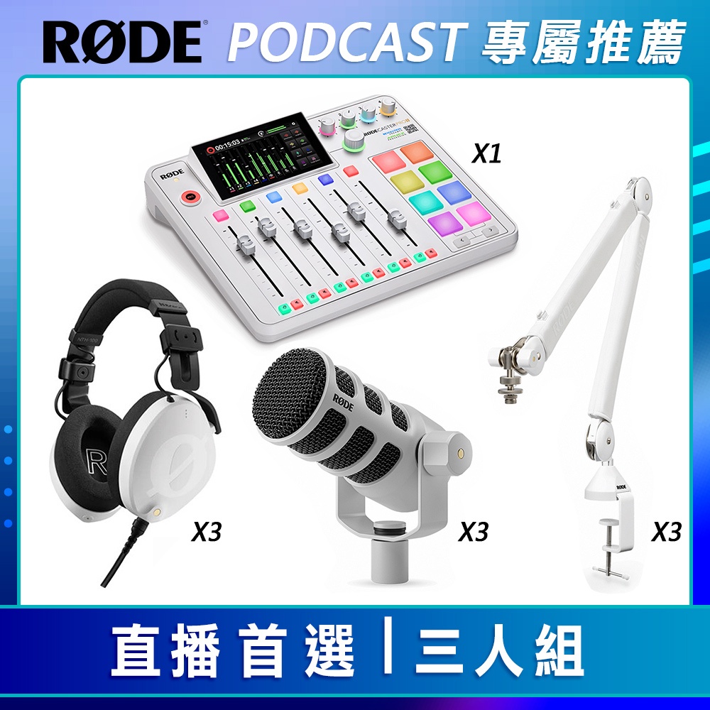 RODE｜PODCAST 專屬套組 直播首選-三人組 白色 公司貨 | 蝦皮購物