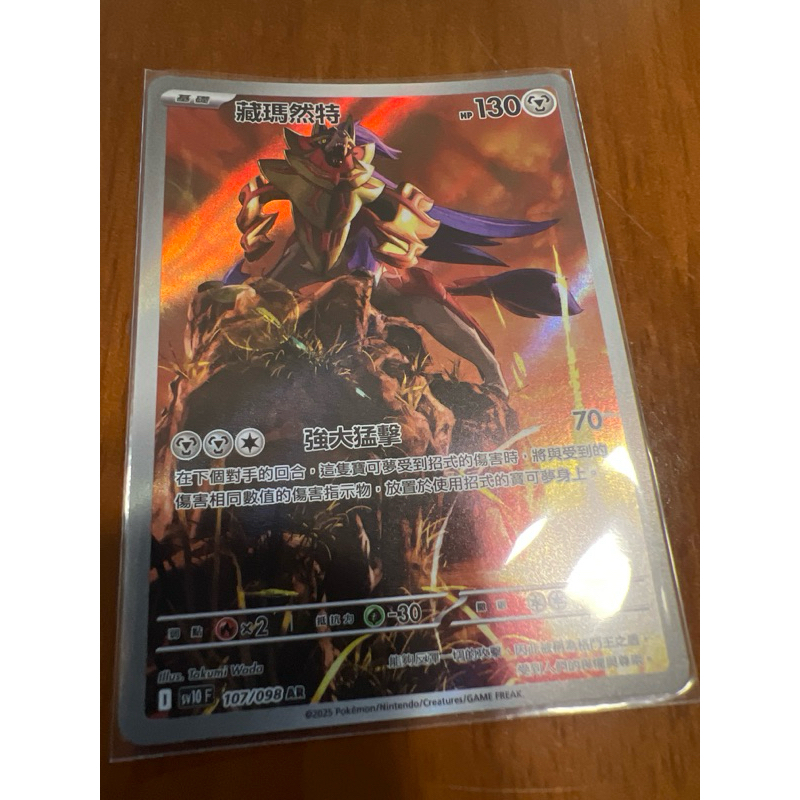 寶可夢 中文版 SV10 107/098 AR 藏瑪然特 | 蝦皮購物