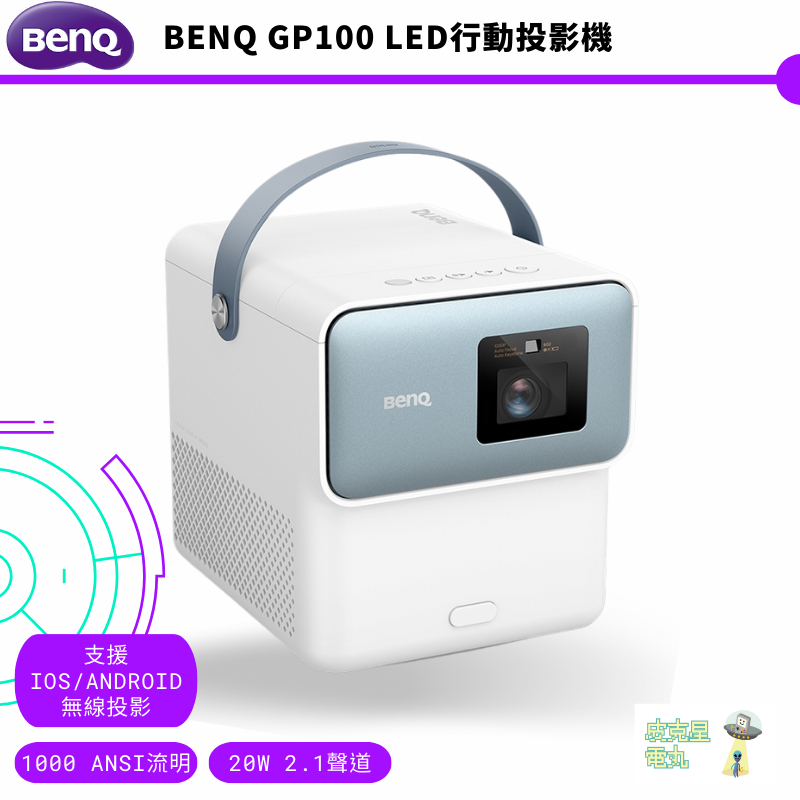 BenQ LED 智慧行動投影機 GP100 2023新品 Switch直連 自動對焦 【皮克星】全新 | 蝦皮購物
