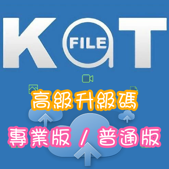 Katfile 90天 高級升級碼 官方授權 -- 有庫存就可直接下單[5/10] | 蝦皮購物