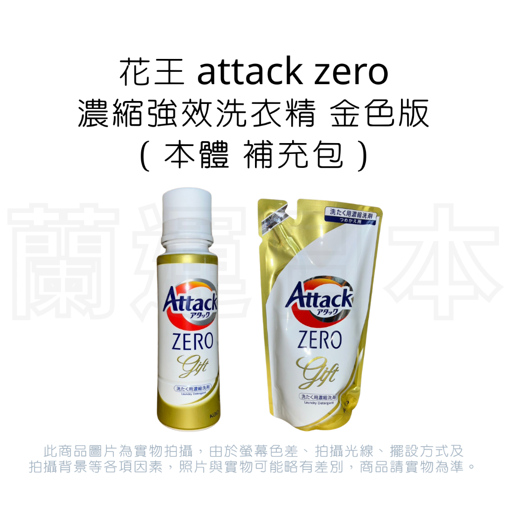 蘭運日本~日本 花王 kao attack zero 濃縮強效洗衣精 金色版 | 蝦皮購物