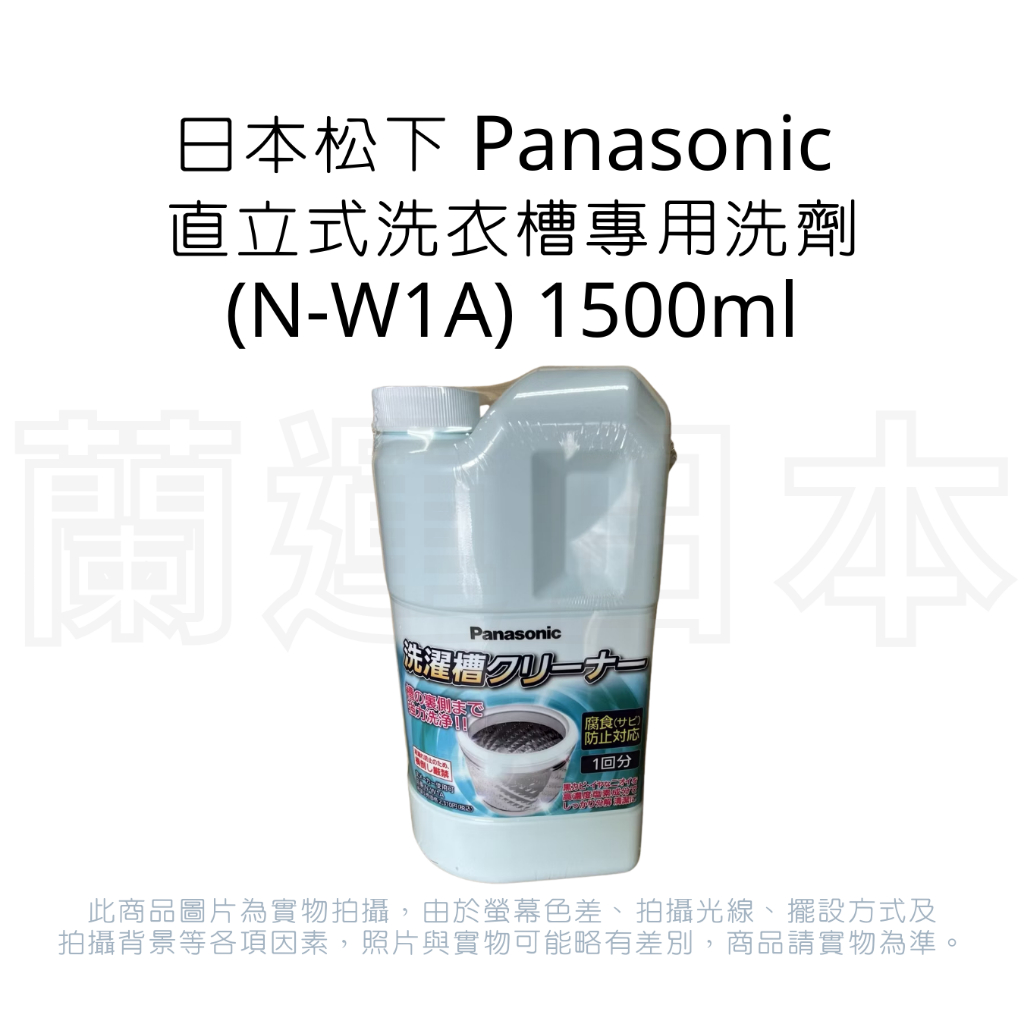 蘭運日本~日本松下 Panasonic (N-W1A) 直立式洗衣槽專用洗劑1500ml | 蝦皮購物