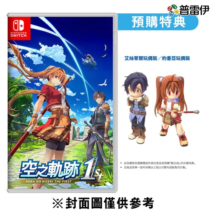 【NS】空之軌跡 the 1st 一般版《中文版》-2025-09-19上市【預購】【普雷伊】 | 蝦皮購物