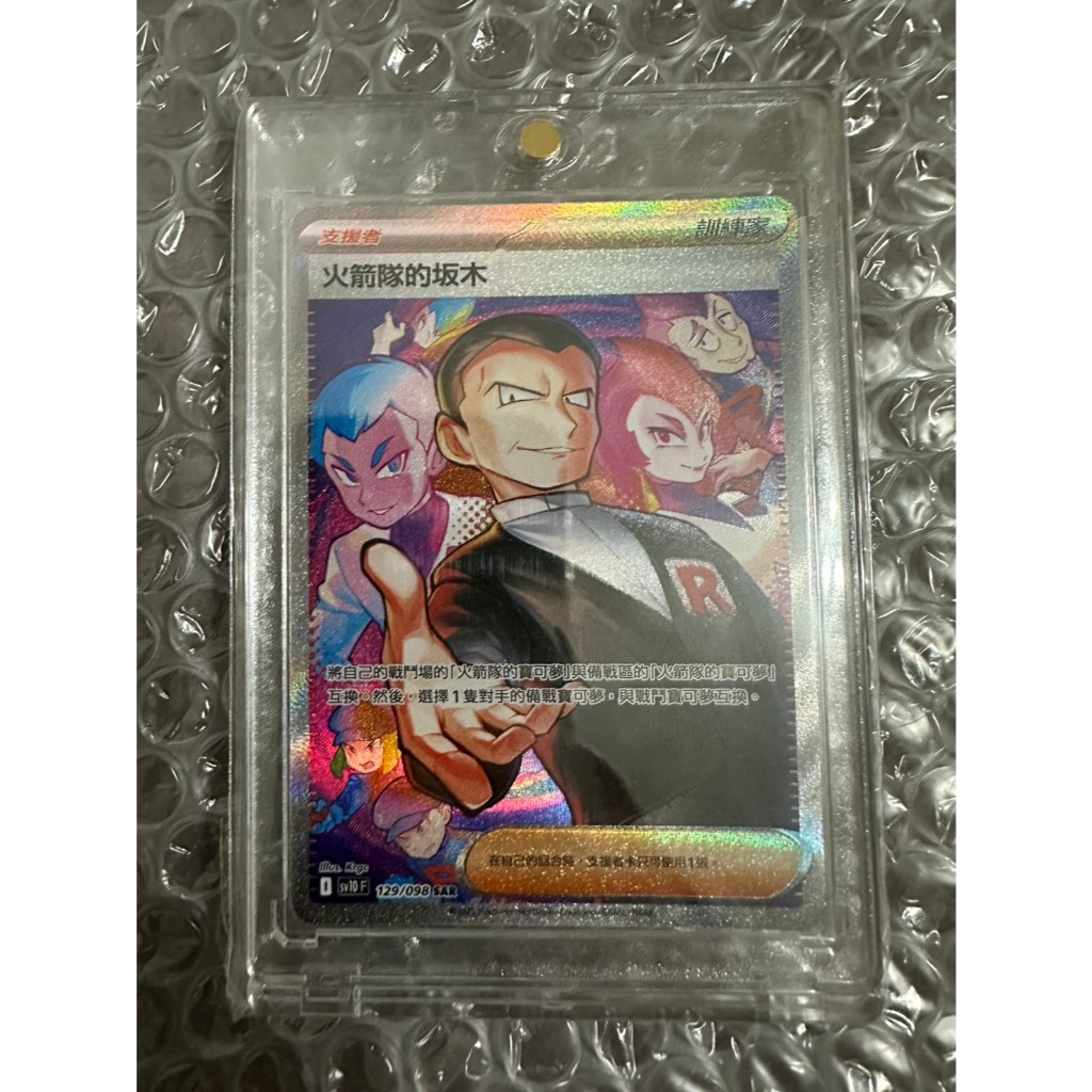 火箭隊的榮耀 寶可夢卡牌 PTCG 寶可夢 強化擴充包 SV10 中文版 火箭隊的板木 SAR (129/098) | 蝦皮購物