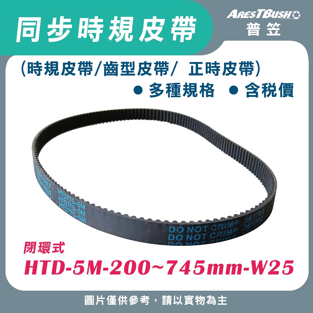 【普笠】同步時規皮帶 HTD-5M-200~745mm-W25（含稅 開發票）傳動皮帶 馬達皮帶 | 蝦皮購物