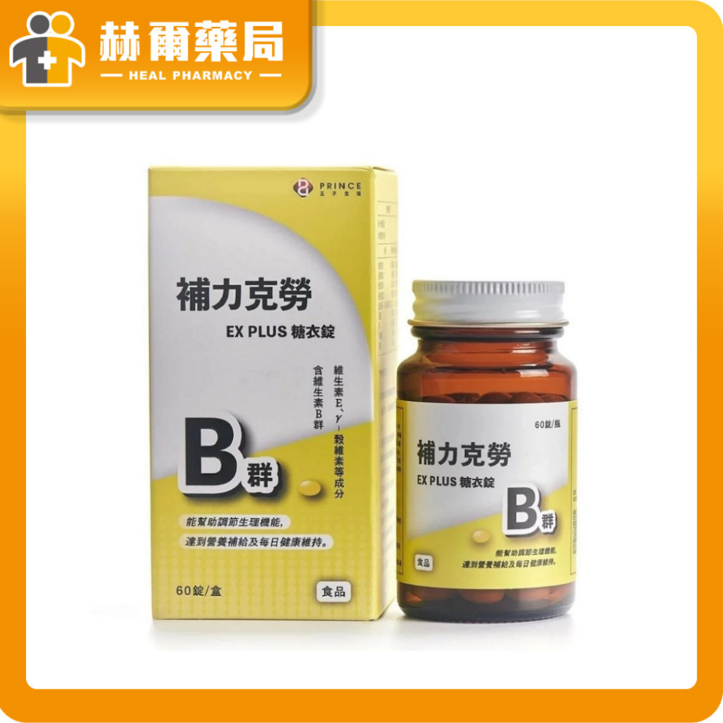 補力克勞 EX PLUS B群糖衣錠 60顆｜維生素 B 榖維素 牛磺酸｜赫爾藥局 | 蝦皮購物