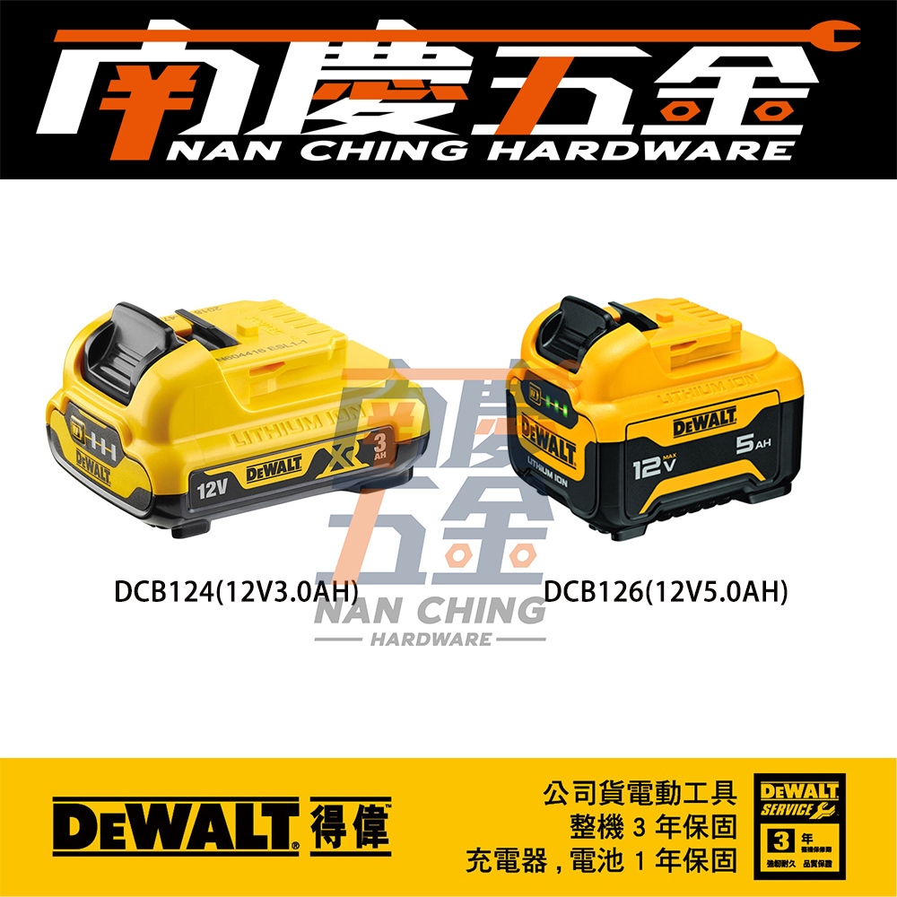 南慶五金 公司貨 含稅 德偉 得偉 DEWALT 12V鋰電池 DCB124 3.0AH DCB126 5.0AH | 蝦皮購物