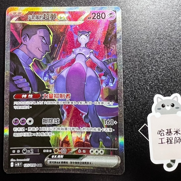 【哈基米】寶可夢 PTCG SAR 火箭隊的超夢ex 中文版 火箭隊的榮耀 sv10F 125/098 I標 | 蝦皮購物