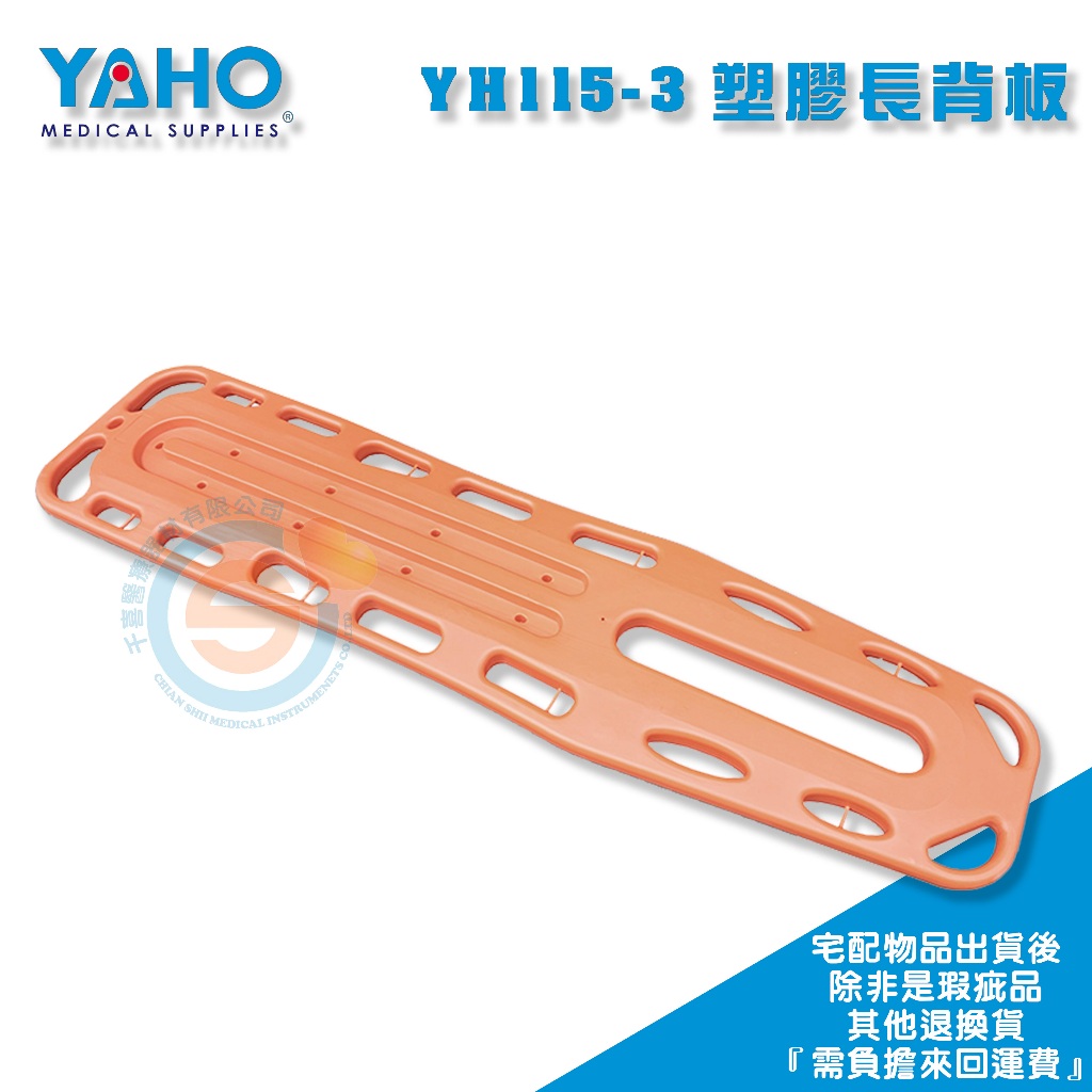 YAHO 耀宏 YH115-3 塑膠長背板(附2條綁帶) 手提式擔架 搬運擔架 移動擔架 救護擔架 工地擔架 | 蝦皮購物