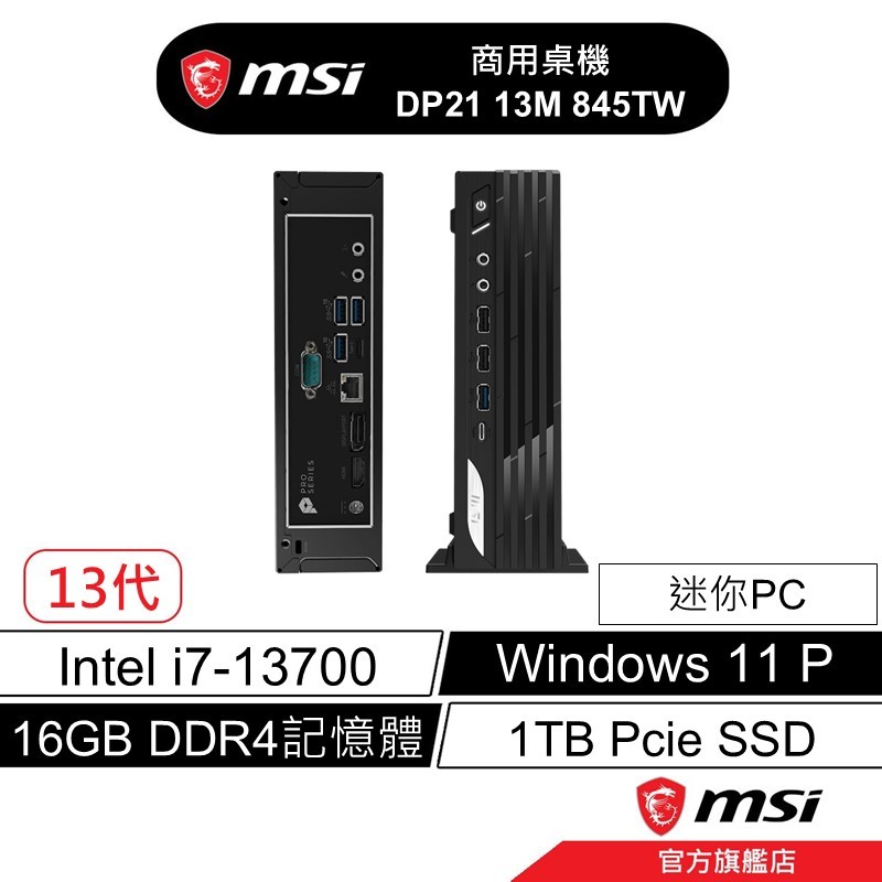 msi 微星 PRO DP21 13M 845TW 文書桌機 13代i7/16G/1TSSD/Win11P | 蝦皮購物