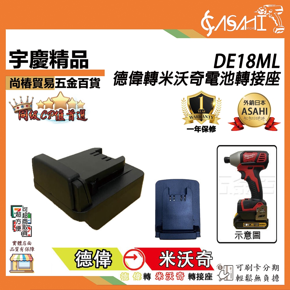 宇慶ASAHI附發票｜DE18ML｜電池轉接座 DEWALT 德偉 Milwaukee 美沃 電源轉換器 18V 轉接 | 蝦皮購物