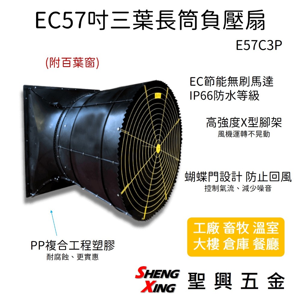 【EC57吋三葉長筒負壓扇 E57C3P】EC節能無刷馬達 負壓扇 附百葉窗 含稅價 聖興五金 | 蝦皮購物
