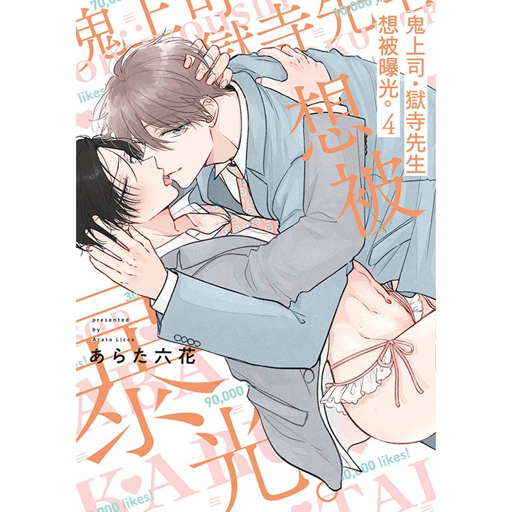 鬼上司，獄寺先生想被曝光 1-4《特典版》│贈書套│あらた六花│青文BL漫畫│BJ4動漫 | 蝦皮購物