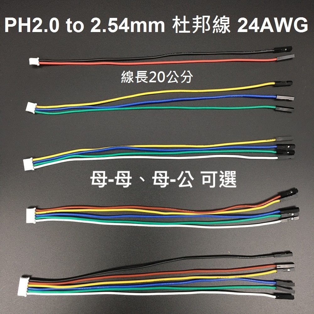 【LE電子商城】PH2.0 轉 2.54 杜邦線 24AWG 40芯 2P~6P 線長20cm 可自定義接腳 | 蝦皮購物