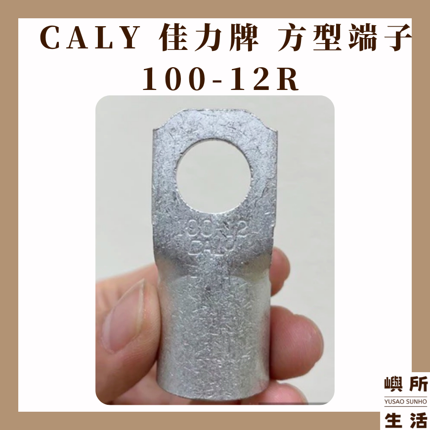 現貨 100-12R端子 佳力牌 方型端子 R型端子 CALY | 蝦皮購物