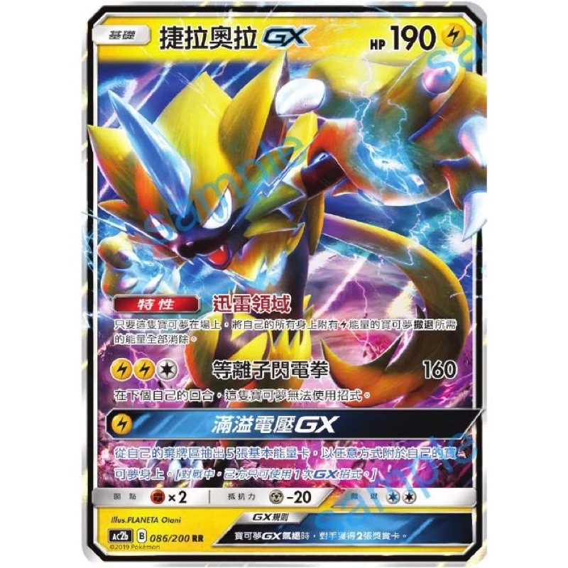 【企鵝卡鋪】PTCG 中文版『捷拉奧拉GX』寶可夢卡牌 特性 迅雷領域 AC2b 086/200 RR 閃卡 | 蝦皮購物