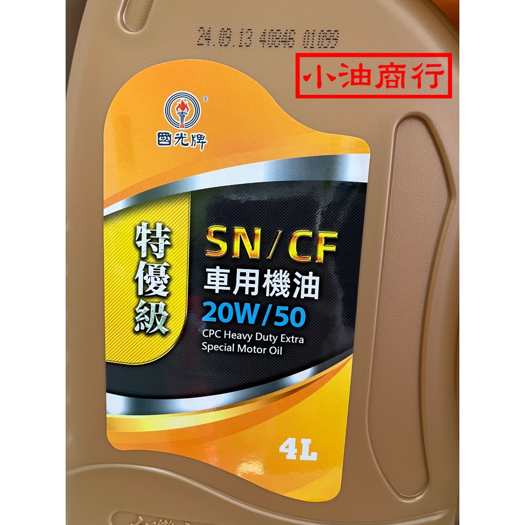 (一公升/四公升)中油國光牌特優級SJ/CD SN/CF車用機油 20W/50 20W50 (超商限寄一罐四公升) | 蝦皮購物