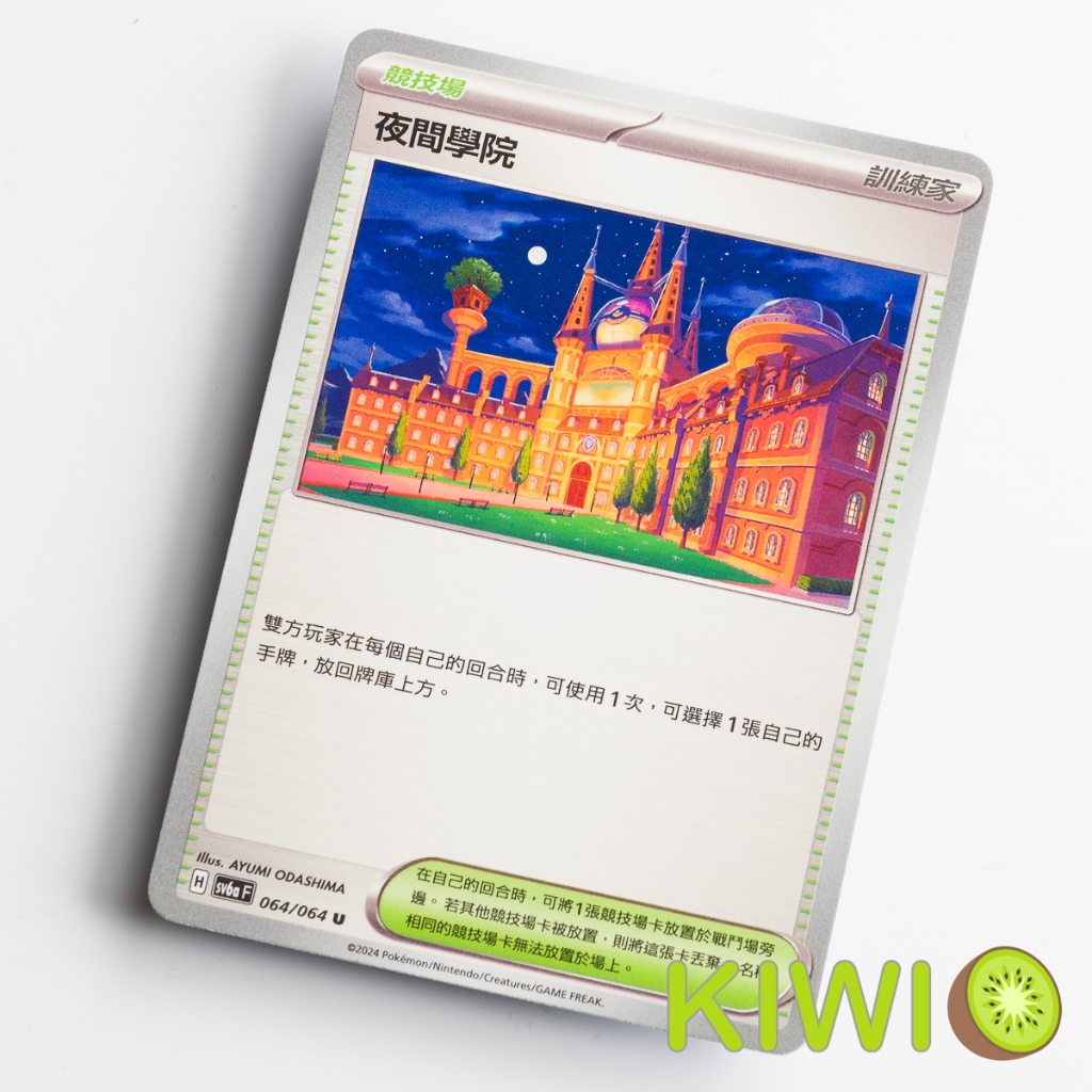 KIWI 🥝 PTCG 中文版 U 夜間學院 SV6A 064 競技場 | 蝦皮購物