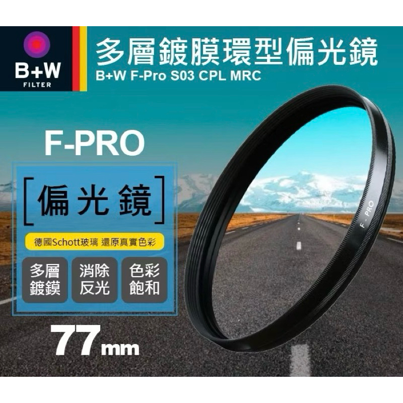 B+W 77mm F-PRO CPL MRC 多層鍍膜偏光鏡公司貨 | 蝦皮購物
