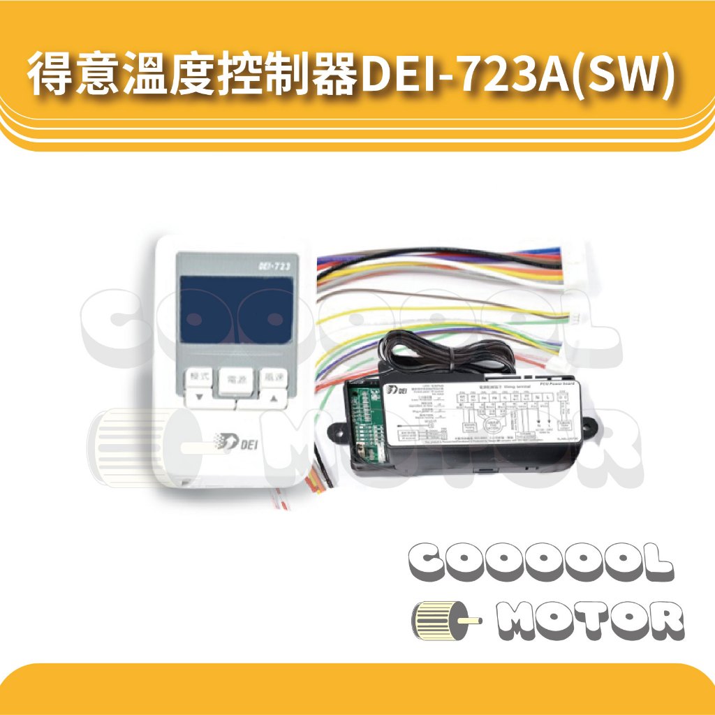 得意微電腦溫度控制器 DEI-723A(SW) 溫度 控制面板 冷氣專用機板 主控面板 控制盒 | 蝦皮購物