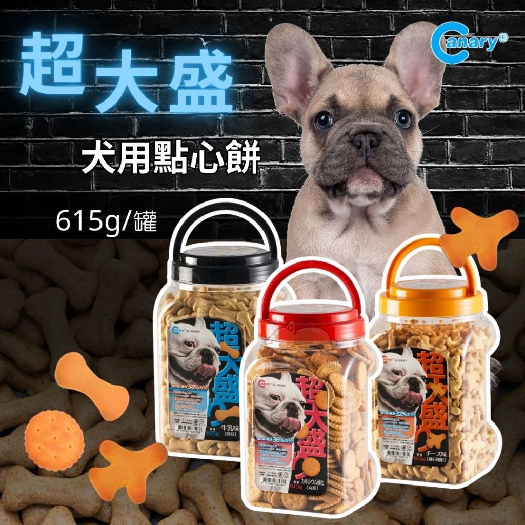 【寵物花園】Canary超大盛的犬用點心餅 615g 狗狗零食 狗餅乾 大罐裝 犬零食 寵物餅乾 | 蝦皮購物