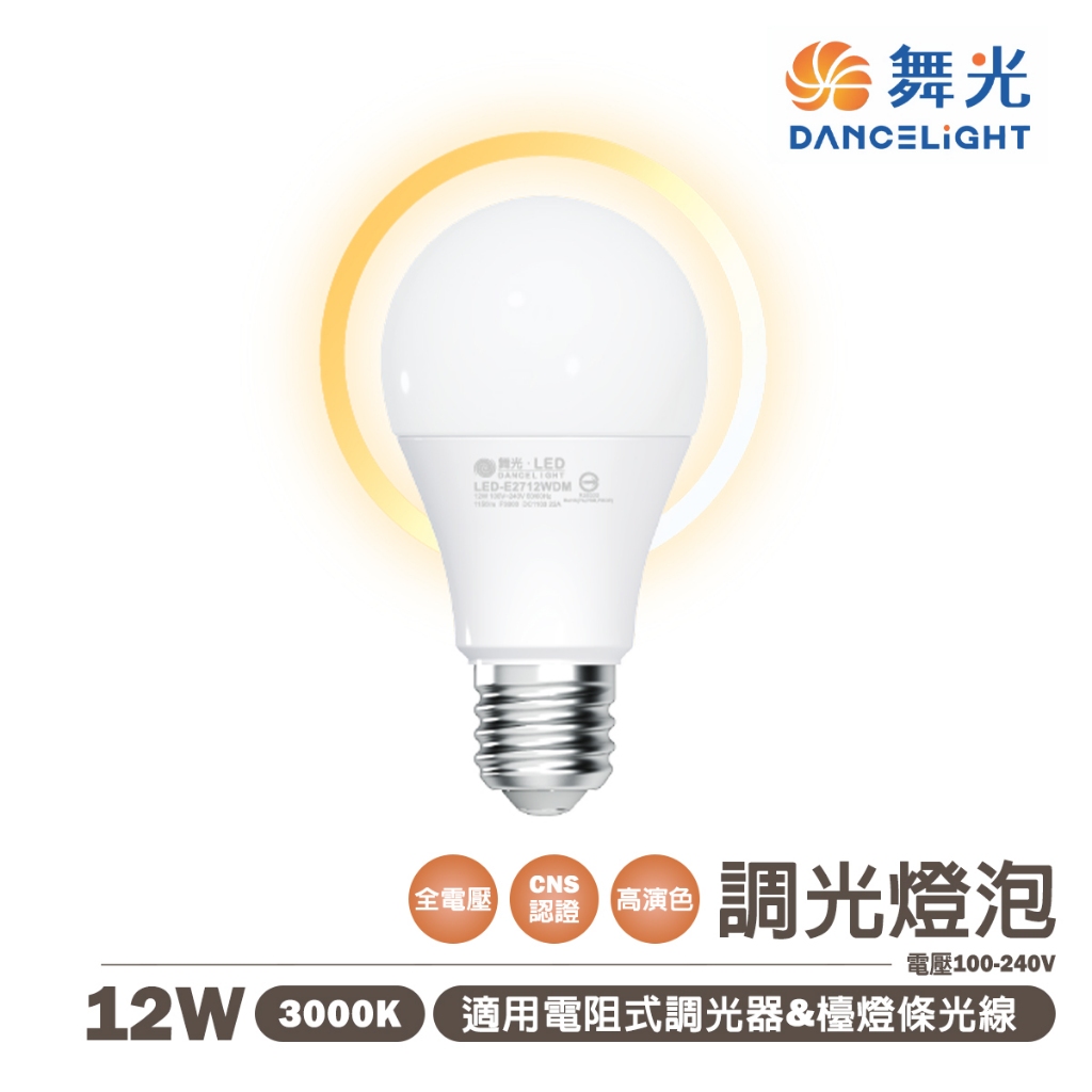 【舞光】LED E27 12W 調光燈泡 全電壓 無藍光害 適用於調光器燈具 穩定調光不閃爍 | 蝦皮購物