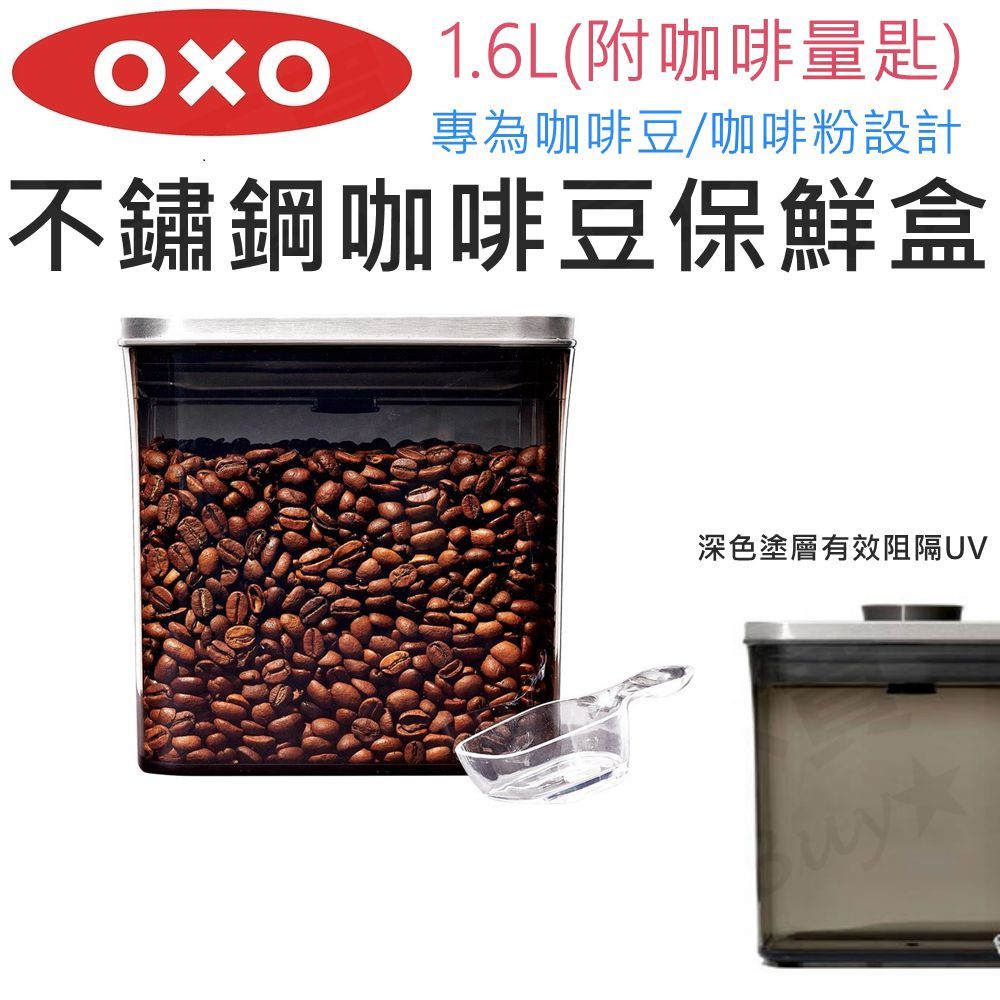OXO POP 不鏽鋼咖啡豆保鮮盒(含咖啡匙) 1.6L 保鮮盒 按壓保鮮盒 | 蝦皮購物