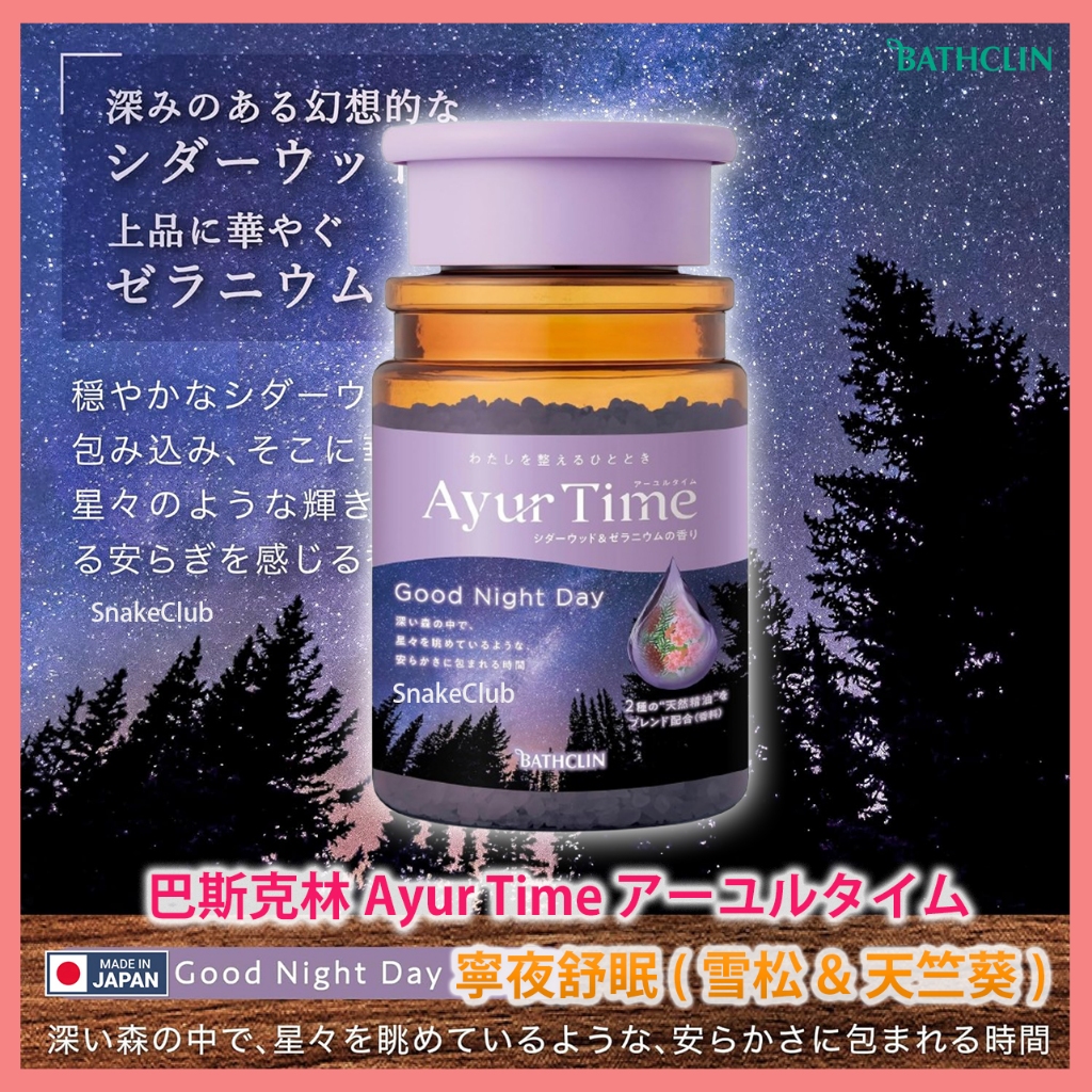 日本 Ayur Time 雪松&天竺葵 精油浴鹽 寧夜舒眠 入浴劑 泡澡粉 溫泉粉 巴斯克林 BATHCLIN | 蝦皮購物