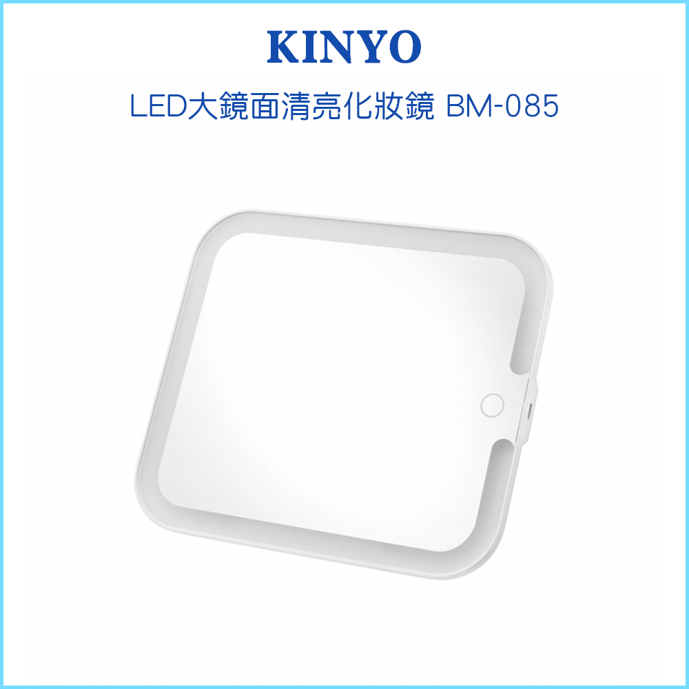 【KINYO 耐嘉】LED大鏡面清亮化妝鏡 BM-085 22cm大鏡面 觸碰調光 三段色溫 LED亮度記憶 摺疊腳架 | 蝦皮購物