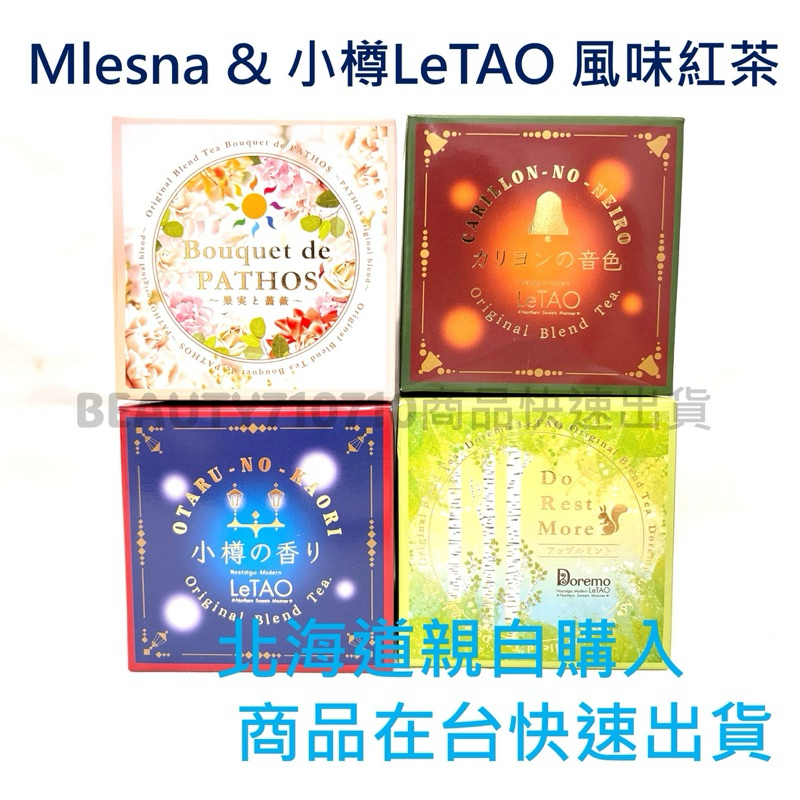 🔥日本熱銷🔥 Mlesna & 小樽LeTAO 風味紅茶 現貨在台 | 蝦皮購物