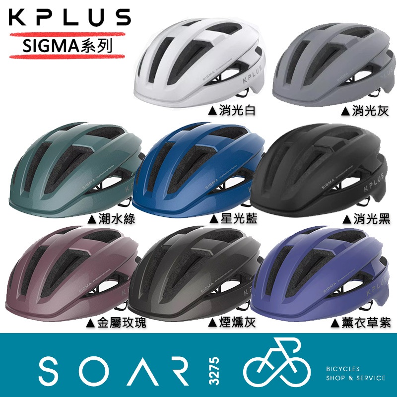 【SOAR3275】西進武嶺單車店/KPLUS 十週年 SIGMA 安全帽｜內部設置了氣孔導流通風｜槽氣流疏通和散熱效能 | 蝦皮購物