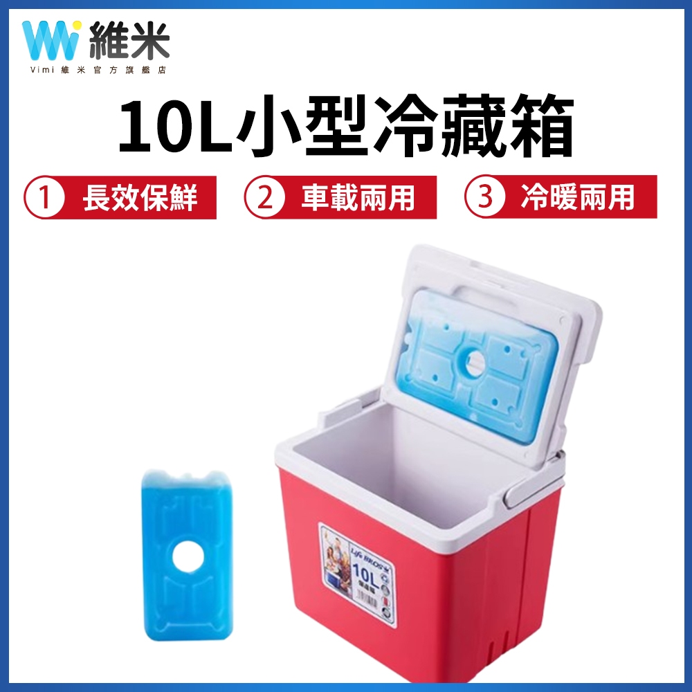 【Vimi 維米】10L小型冷藏箱 保冰箱 戶外露營保溫箱 車載保溫保冷箱 商用擺攤食品冷藏箱 移動式冰箱 保冰飲料箱 | 蝦皮購物