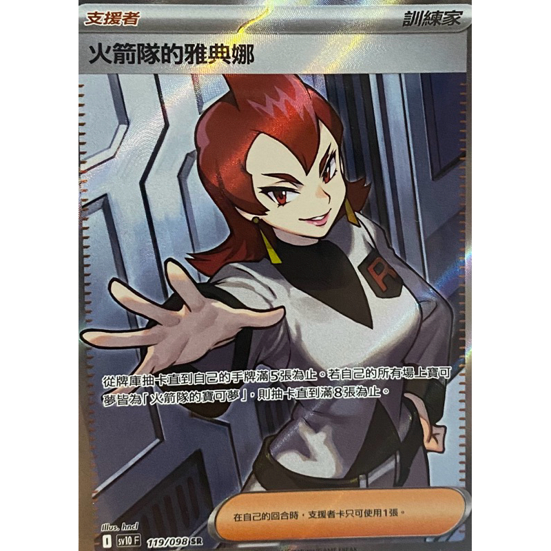 寶可夢 PTCG 火箭隊的雅典娜 SV10 119/098 SR | 蝦皮購物