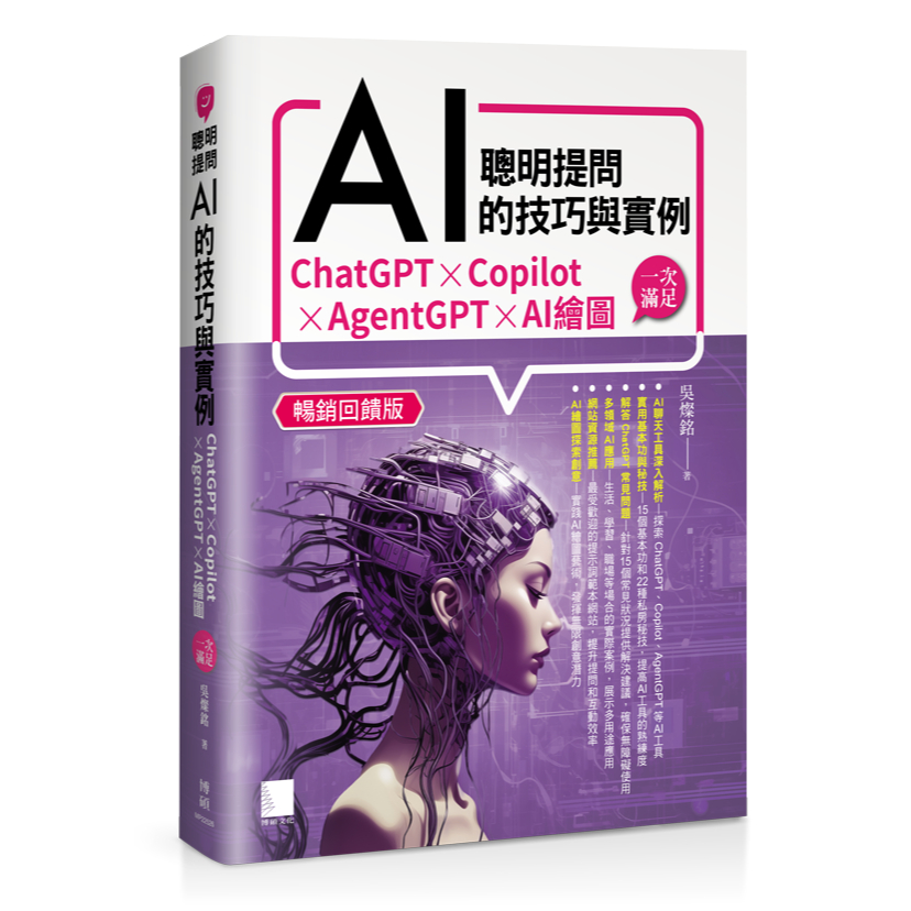聰明提問AI的技巧與實例：ChatGPT、Copilot、AgentGPT、AI繪圖，一次滿足(暢銷回饋版) | 蝦皮購物