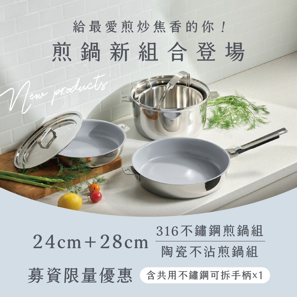 【THANKFUL 膳夫】鋼好鍋系列 - 24cm+28cm 陶瓷煎鍋組 (含可拆手柄*1) /316不鏽鋼/SGS認證 | 蝦皮購物