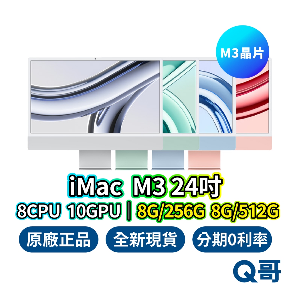 Apple iMac M3 24吋（8G/256G）（8G/512G）8核心CPU 10核心GPU 蘋果電腦 桌機 Q哥 | 蝦皮購物