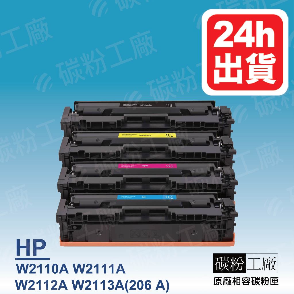 HP W2110A W2110X/W2111A W2112A 206A 相容碳粉匣M283FDW/M255DW | 蝦皮購物