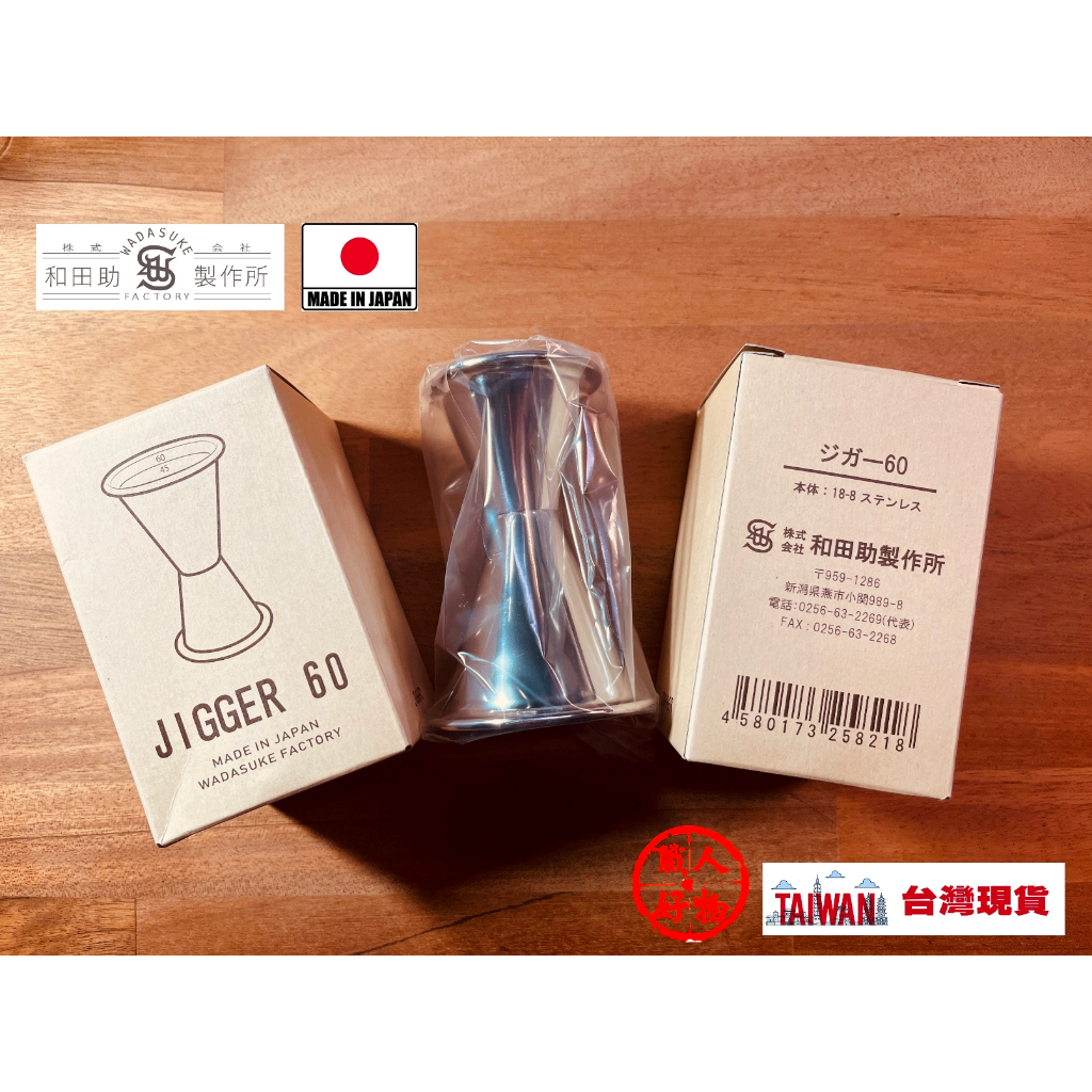 【職人好物販賣所】日本製 和田助製作所 30-60 量酒器 盎司杯 gigger 台灣現貨 | 蝦皮購物