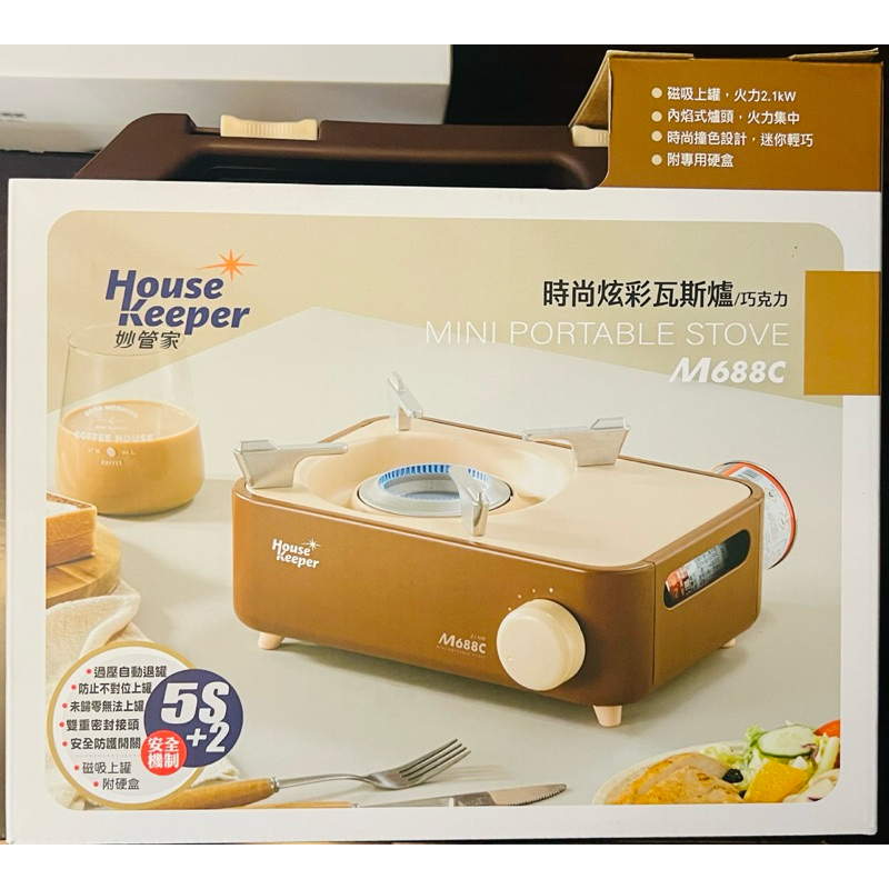代售 全新 House Keeper 妙管家 時尚炫彩瓦斯爐/巧克力色 M688C Mini Port Stove安全 | 蝦皮購物