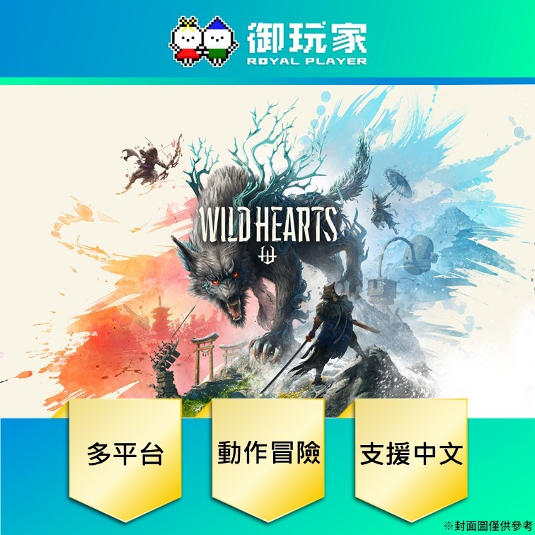 【御玩家】現貨 NS2 PS5 狂野之心 狂野之心S WILD HEARTS 一般版 | 蝦皮購物