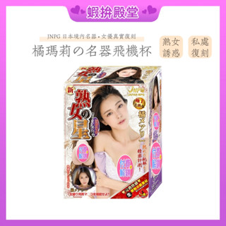 【瘋馬情趣】日本JNPG 新熟女の星 橘瑪麗 陰部完全複製女優名器 AV女優 飛機杯 女優名器 自衛杯 | 蝦皮購物