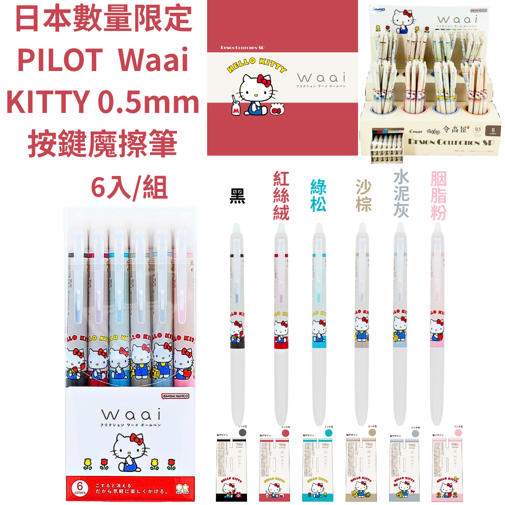 令高屋 現貨免運 日本製 數量限定 PILOT Waai KITTY 按鍵魔擦筆 套組 百樂 魔擦筆 擦擦筆 三麗鷗 | 蝦皮購物