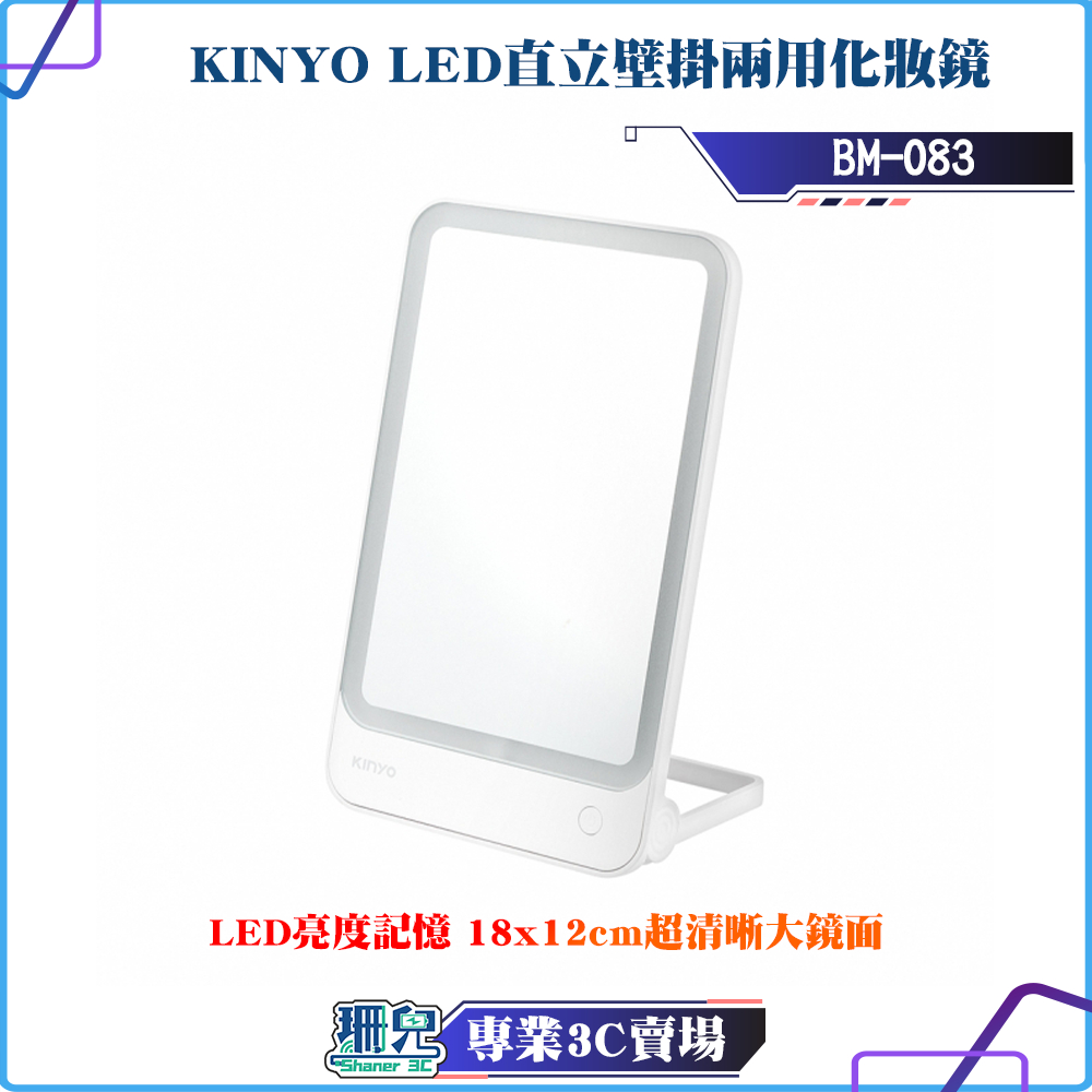 KINYO/耐嘉/LED直立/壁掛兩用化妝鏡/BM-083/三段式色溫/觸碰調光/高密度LED燈/直立壁掛/低耗電大鏡面 | 蝦皮購物