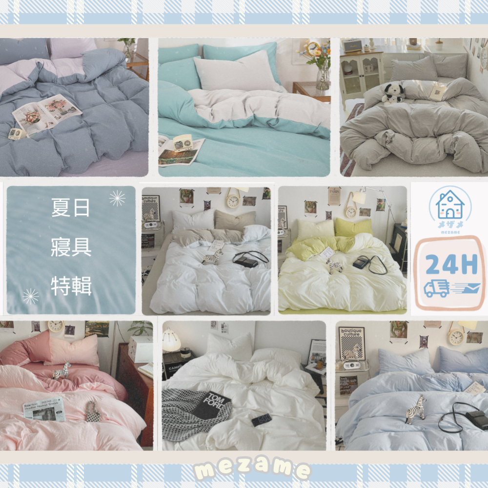 MEZAME | 24h台灣出貨🐾夏日寢具單品 薄被套 鋪棉兩用被 枕頭套 單件床包 雙人床包 單人床包 單人薄被套 單 | 蝦皮購物