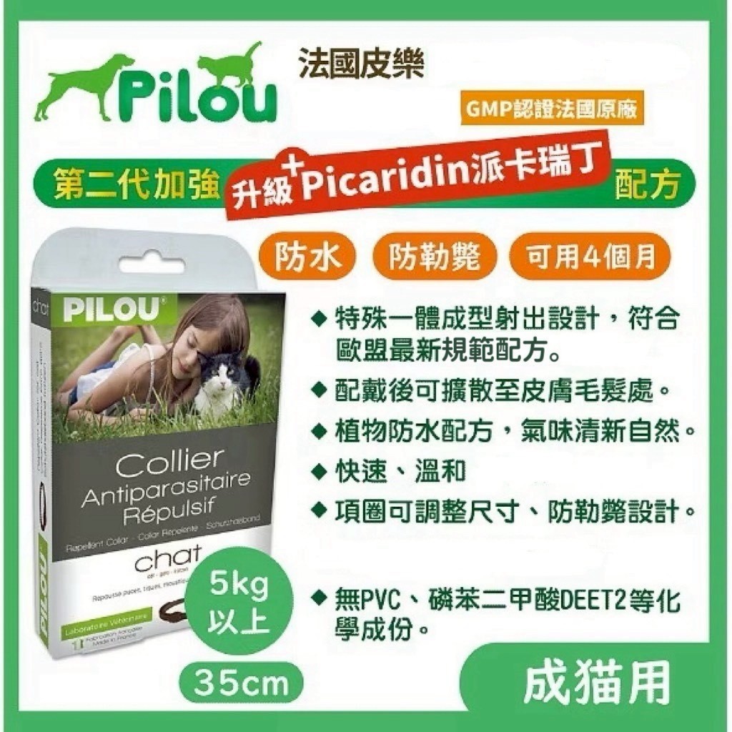 ~Petroyal~Pilou法國皮樂第二代加強配方《120天長效天然項圈-成貓用35cm》皮樂貓項圈 | 蝦皮購物