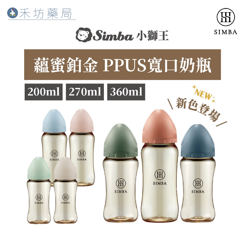 小獅王辛巴 Simba 蘊蜜鉑金PPSU 寬口 防脹氣 奶瓶 (180/200/270/360ml) 禾坊藥局 | 蝦皮購物