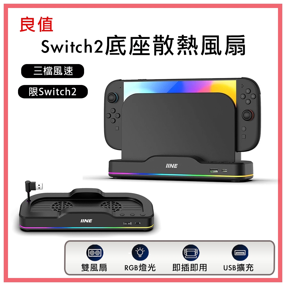新店現貨 JASME Switch2 NS2 良值 主機底座散熱風扇 散熱 散熱風扇 底座風扇 RGB 燈光 散熱 | 蝦皮購物