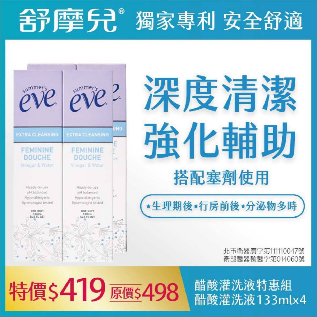 美生藥局｜【eve舒摩兒】四入特惠組（醋酸灌洗液133ml*4入） | 蝦皮購物